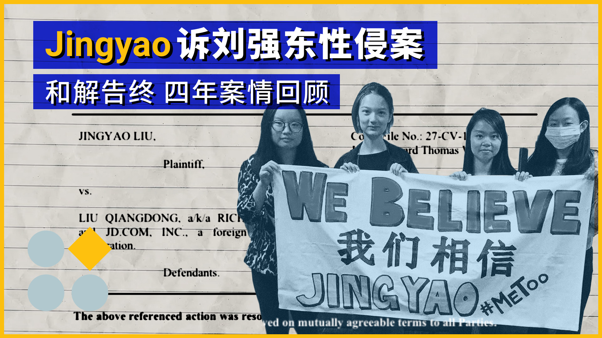 Jingyao诉刘强东性侵和解告终 四年案情回顾 | 歪脑 WHYNOT